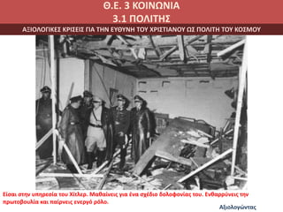 Θ.Ε.3.1 Πολίτης | PPTX