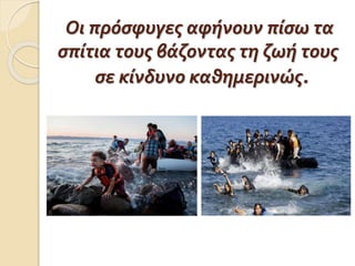 Γέφυρες Αλληλεγγύης, Δημοτικό Σχολείο Σκουτάρου, Λέσβος | PPT