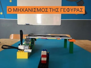 Γέφυρες Αλληλεγγύης, Δημοτικό Σχολείο Σκουτάρου, Λέσβος | PPT