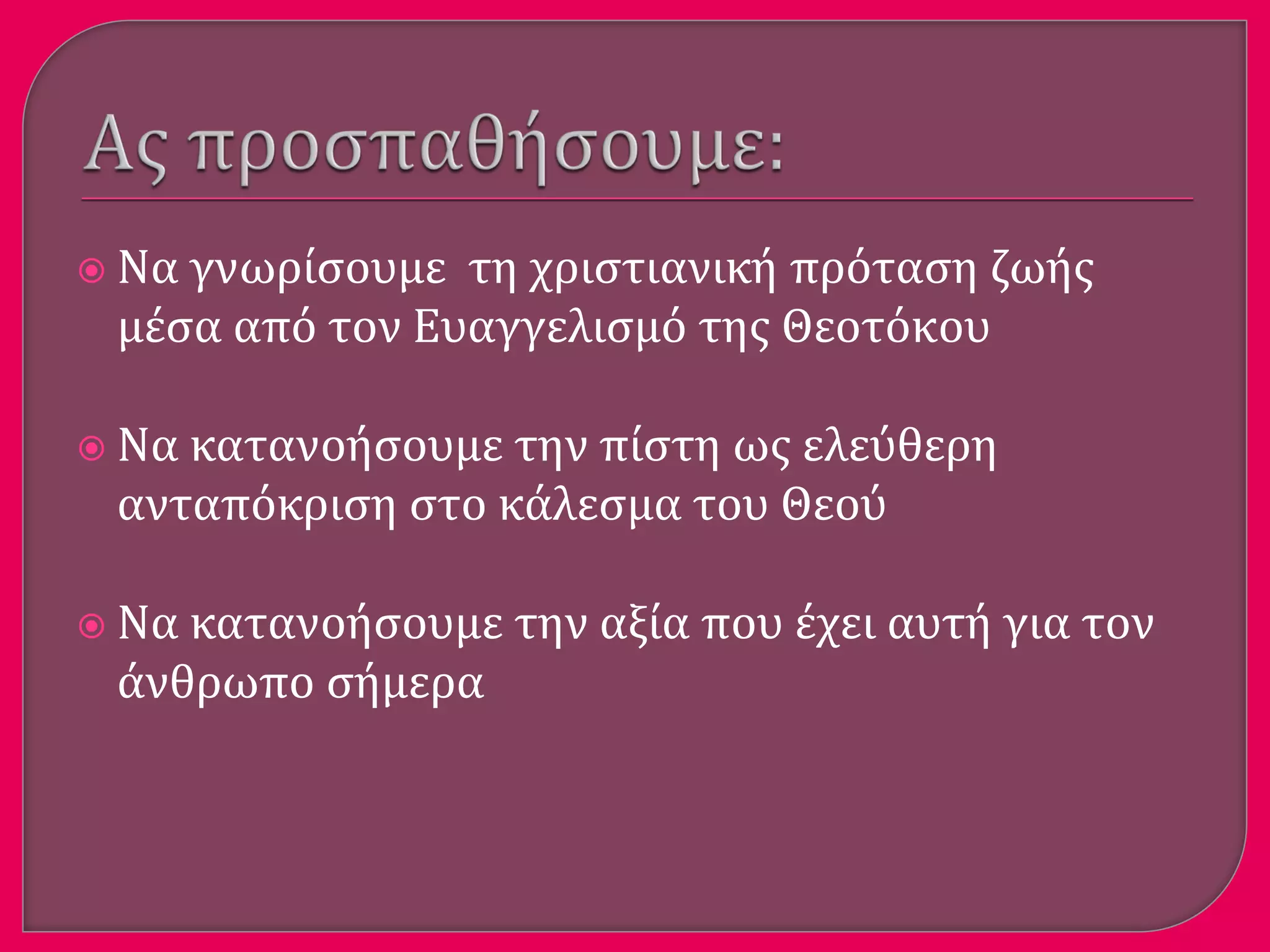 Ευαγγελισμός της Θεοτόκου | PPT