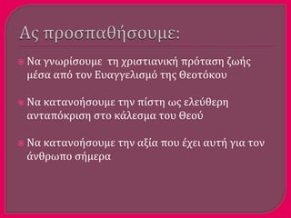 Ευαγγελισμός της Θεοτόκου | PPT