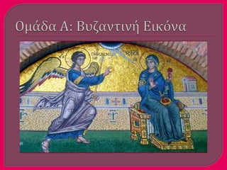 Ευαγγελισμός της Θεοτόκου | PPT