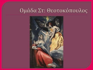 Ευαγγελισμός της Θεοτόκου | PPT