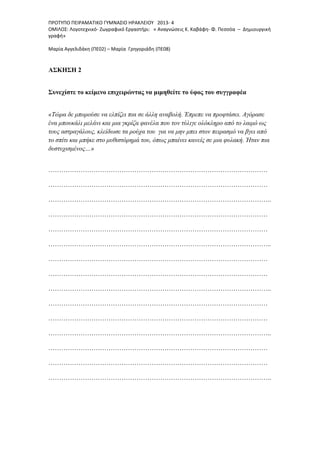 ασκήσεις δημιουργικής γραφής | PDF