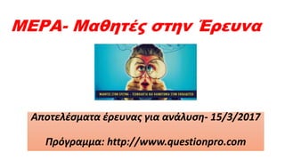 Aποτελεσματα έρευνας ΜΕΡΑ- 2016-17- Δημοτικό Σχολείο Λυμπιών | PPT