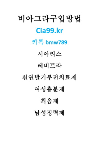 cia99.kr 톡bmw789 발기부전치료제판매 발기부전치료제구입 발기부전치료제구매 발기부전치료제처방 발기부전치료제처방전 발기 ...