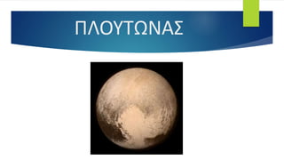 Oι πλανήτες | PPTX