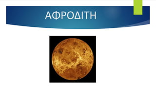 Oι πλανήτες | PPTX