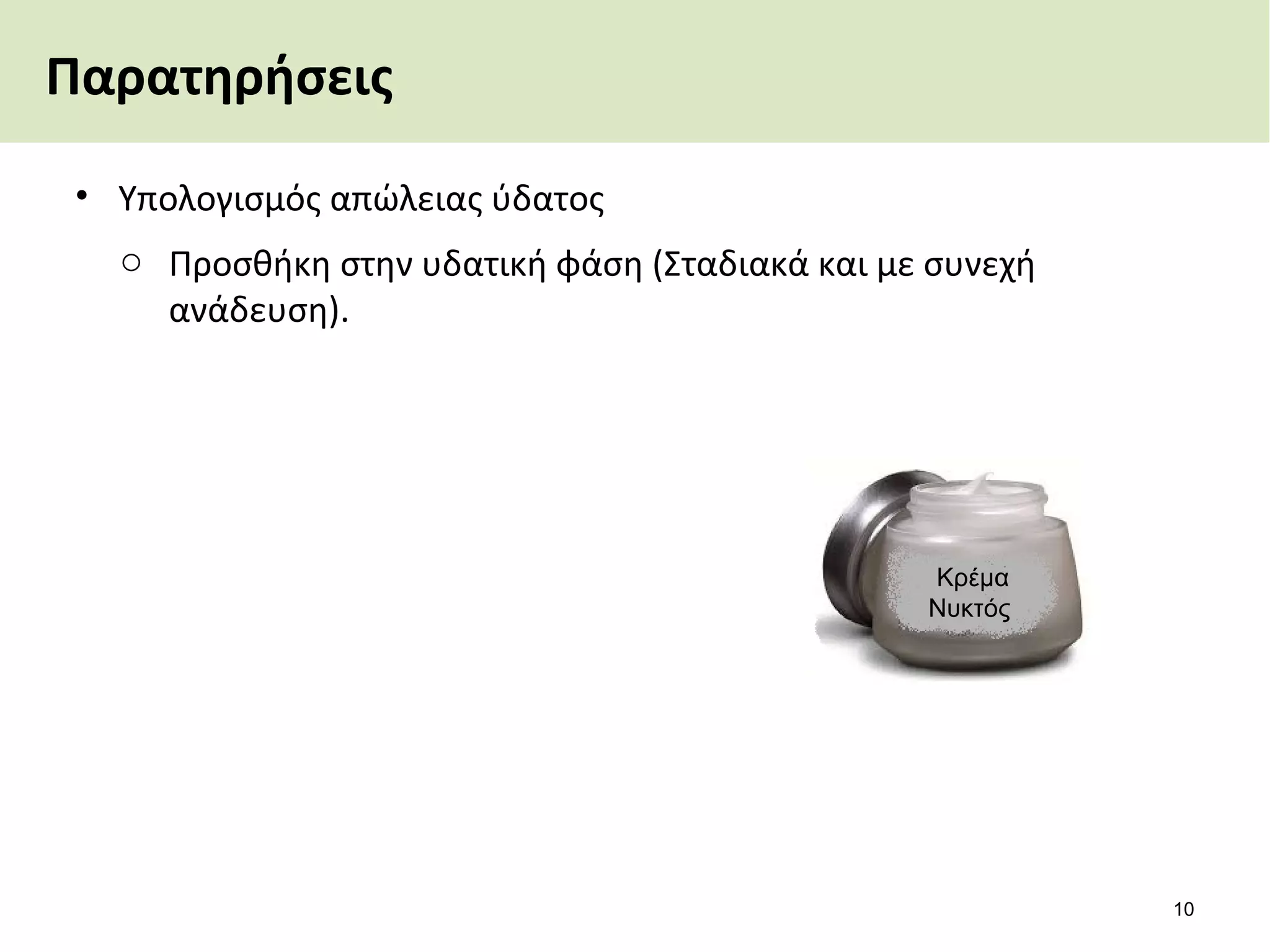 Μπάρδη οδηγίες για κρέμες | ODP