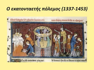 Γαλλικός μεσαίωνας | PPT | Free Download