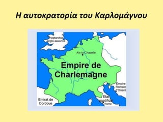 Γαλλικός μεσαίωνας | PPTX