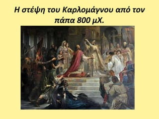 Γαλλικός μεσαίωνας | PPTX