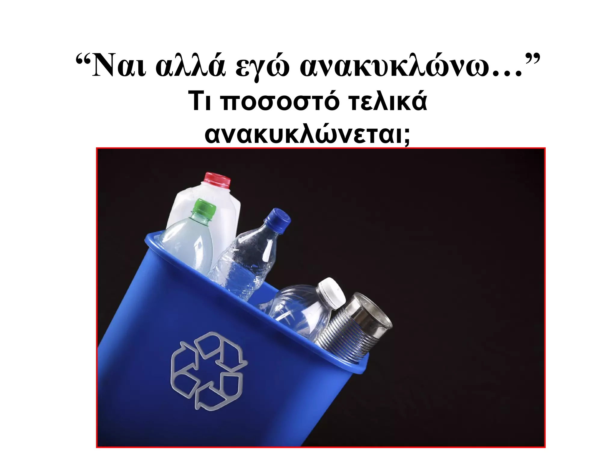 Πλαστικό και περιβάλλον (Plastic and Environment) | PPT