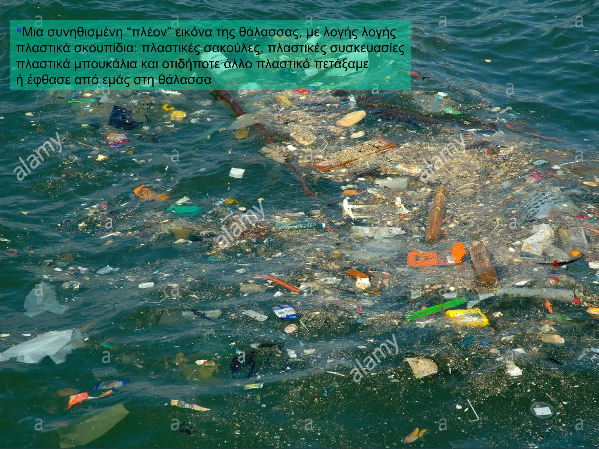 Πλαστικό και περιβάλλον (Plastic and Environment) | PPT