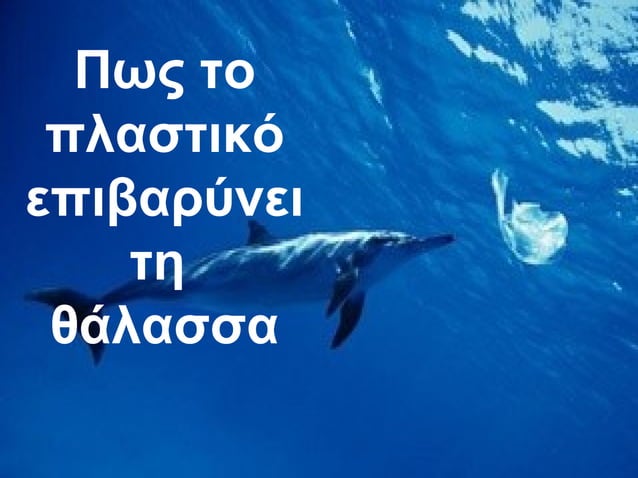 Πλαστικό και περιβάλλον (Plastic and Environment) | PPT