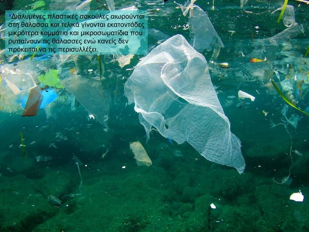 Πλαστικό και περιβάλλον (Plastic and Environment) | PPT