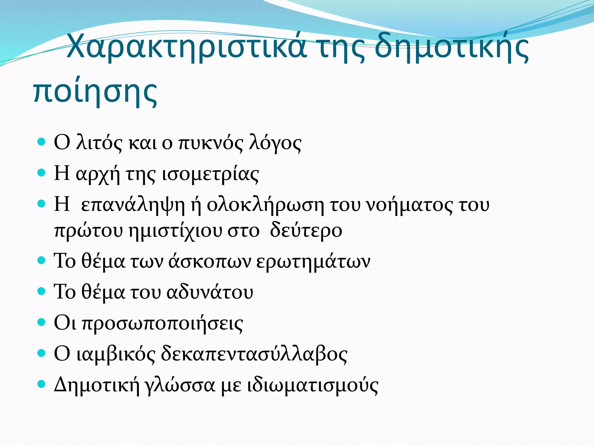 Δημοτική ποίηση | PPTX