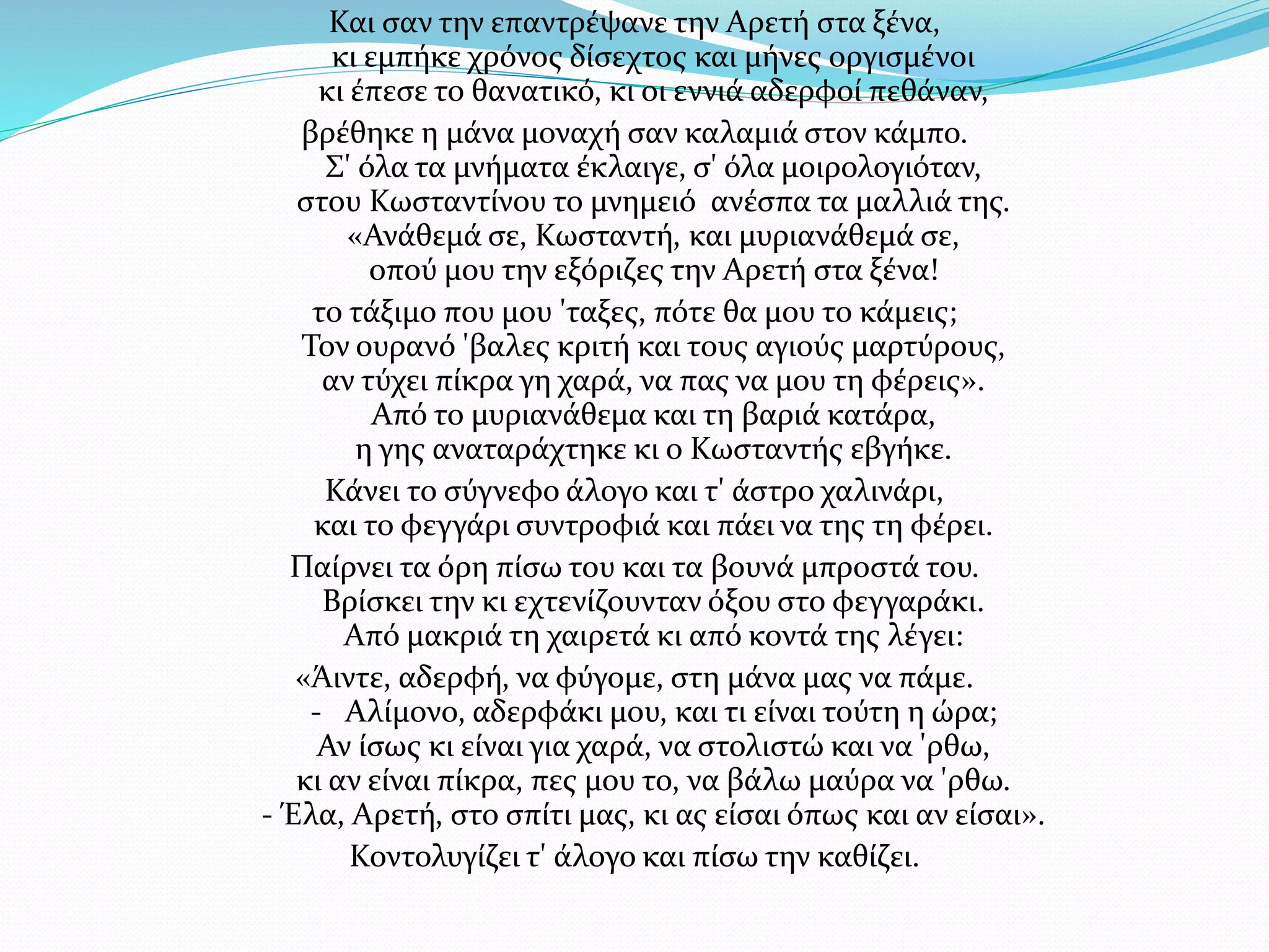 Δημοτική ποίηση | PPTX