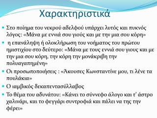 Δημοτική ποίηση | PPTX