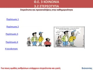 Θ.Ε.3.2 Στερεότυπα | PPT