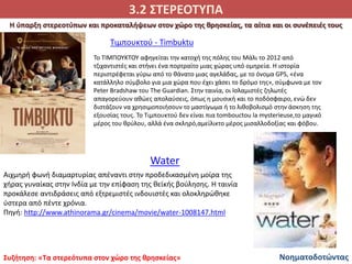 Θ.Ε.3.2 Στερεότυπα | PPT