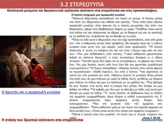 Θ.Ε.3.2 Στερεότυπα | PPTX