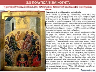 Θ.Ε..3.3 Πολυπολιτισμικότητα | PPTX