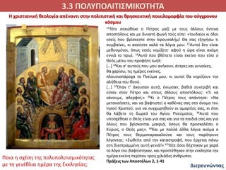 Θ.Ε..3.3 Πολυπολιτισμικότητα | PPTX