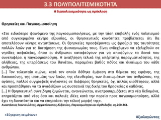 Θ.Ε..3.3 Πολυπολιτισμικότητα | PPTX