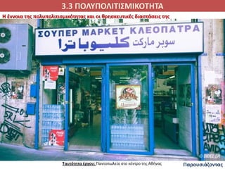 Θ.Ε..3.3 Πολυπολιτισμικότητα | PPTX