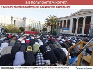 Θ.Ε..3.3 Πολυπολιτισμικότητα | PPTX