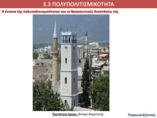 Θ.Ε..3.3 Πολυπολιτισμικότητα | PPTX