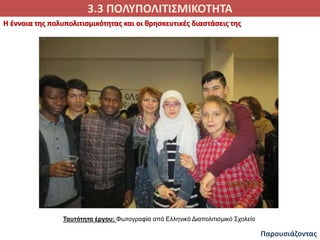 Θ.Ε..3.3 Πολυπολιτισμικότητα | PPTX
