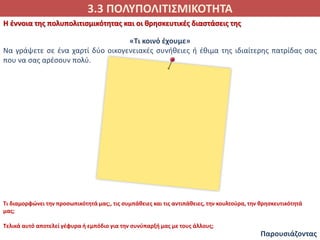 Θ.Ε..3.3 Πολυπολιτισμικότητα | PPTX