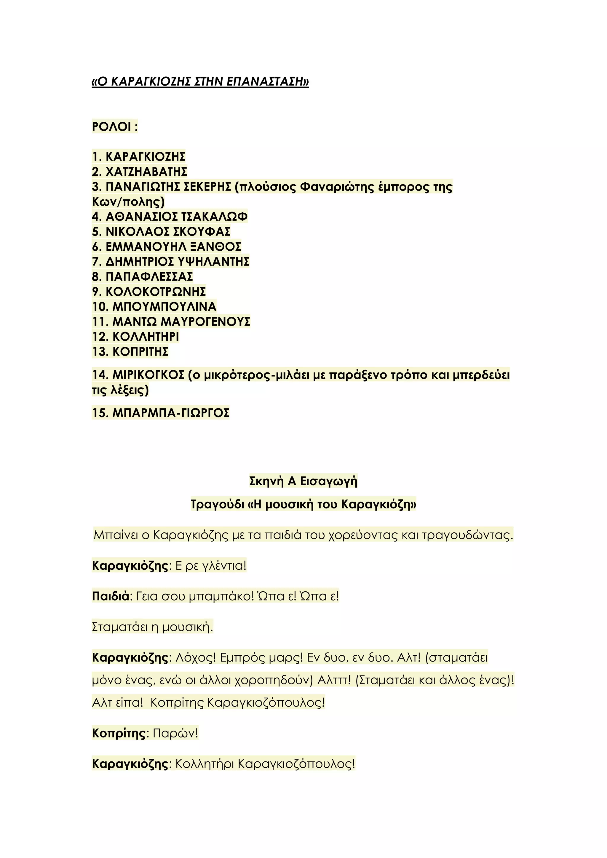 Ο Καραγκιόζης στην επανάσταση | PDF