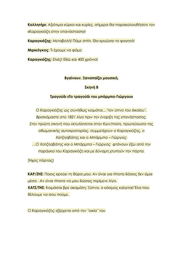 Ο Καραγκιόζης στην επανάσταση | PDF