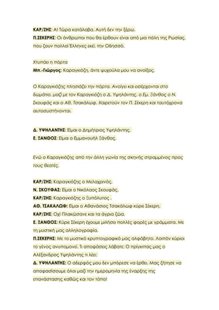 Ο Καραγκιόζης στην επανάσταση | PDF
