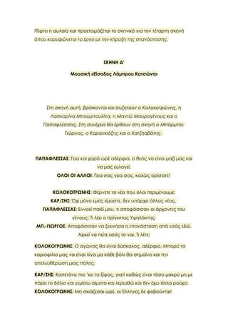 Ο Καραγκιόζης στην επανάσταση | PDF