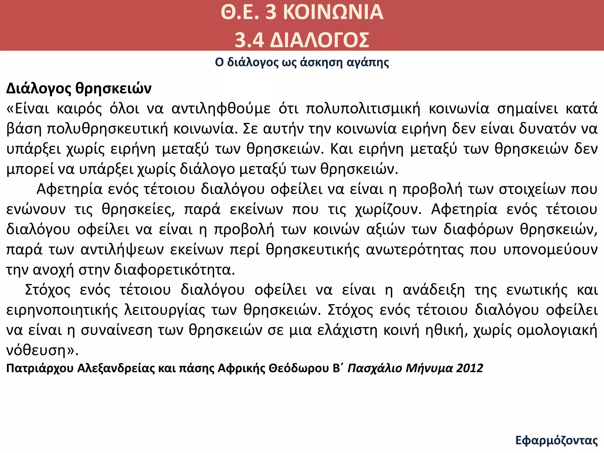Θ.Ε.3.4 Διάλογος | PPTX