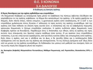 Θ.Ε.3.4 Διάλογος | PPTX