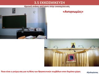 Θ.Ε.3.5 Εκκοσμίκευση | PPTX