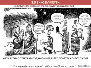 Θ.Ε.3.5 Εκκοσμίκευση | PPTX