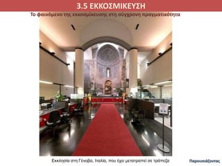 Θ.Ε.3.5 Εκκοσμίκευση | PPTX