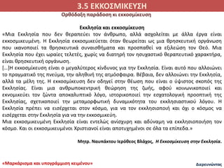 Θ.Ε.3.5 Εκκοσμίκευση | PPTX