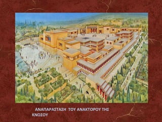 Mινωικός Πολιτισμός | PPT