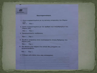 Ecomobility - Ερωτηματολογιο | PPSX