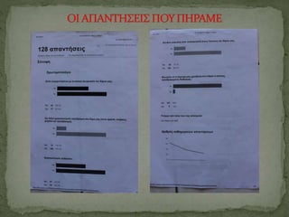 Ecomobility - Ερωτηματολογιο | PPSX