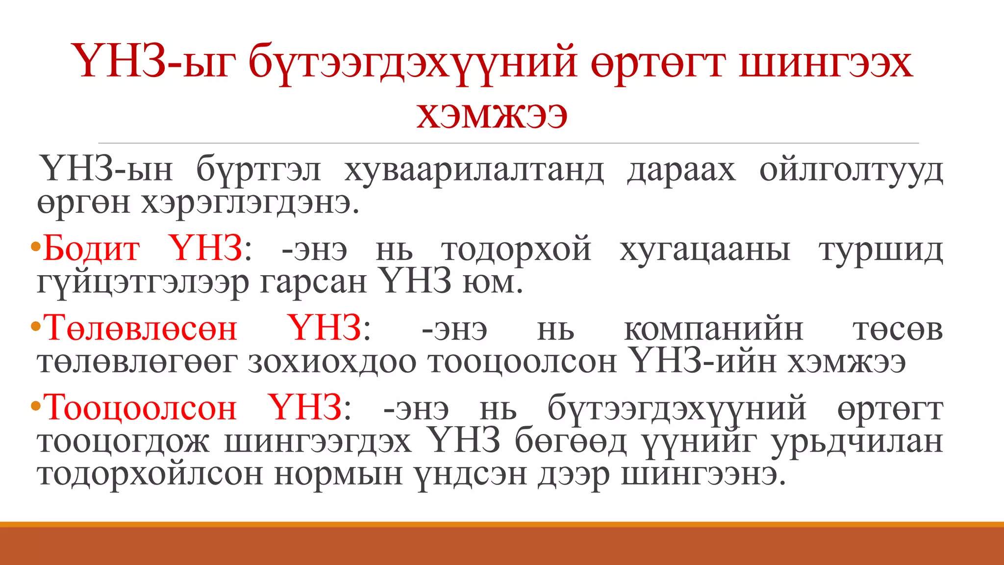 үйлдвэрийн нэмэгдэл зардлын бүртгэл Pptx
