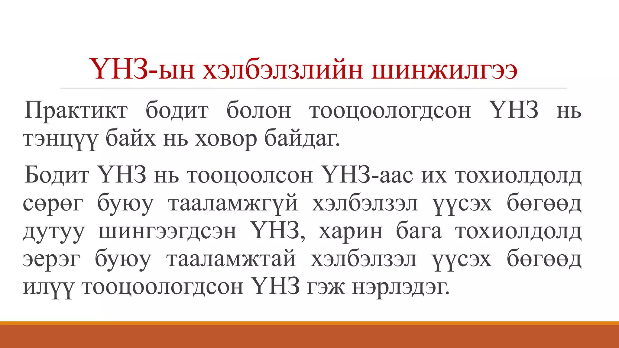 үйлдвэрийн нэмэгдэл зардлын бүртгэл Pptx