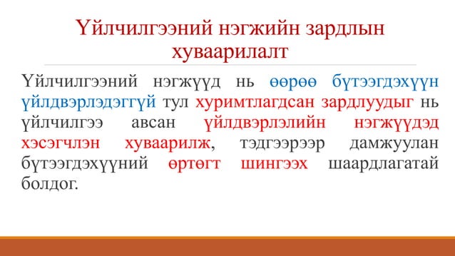 үйлдвэрийн нэмэгдэл зардлын бүртгэл Pptx